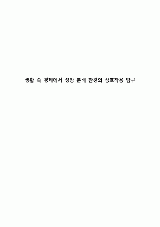 생활 속 경제에서 성장 분배 환경의 상호작용 탐구