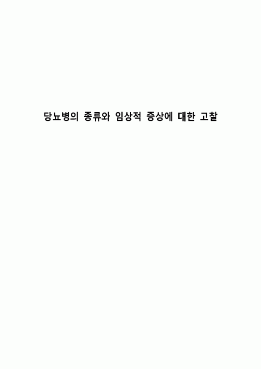 당뇨병의 종류와 임상적 증상에 대한 고찰