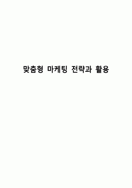 맞춤형 마케팅 전략과 활용