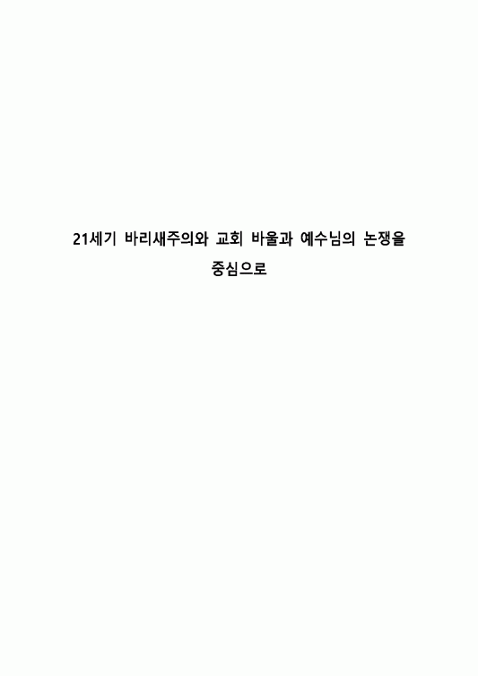 21세기 바리새주의와 교회 바울과 예수님의 논쟁을 중심으로