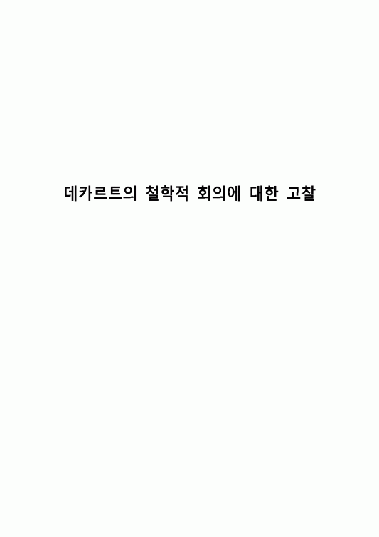 데카르트의 철학적 회의에 대한 고찰
