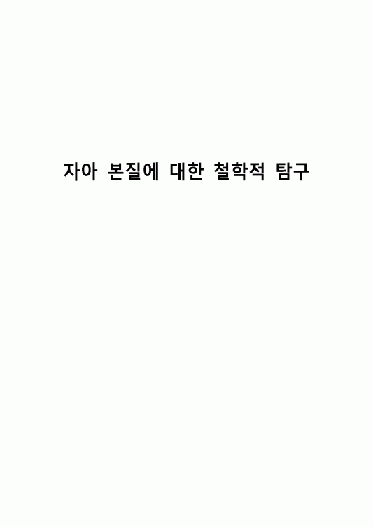 자아 본질에 대한 철학적 탐구