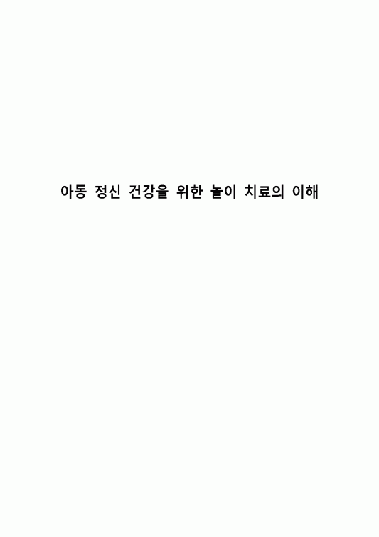 아동 정신 건강을 위한 놀이 치료의 이해