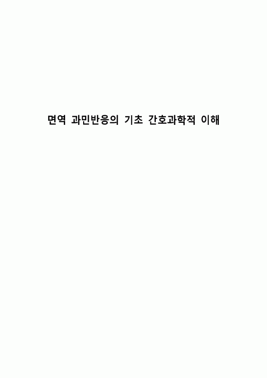 면역 과민반응의 기초 간호과학적 이해