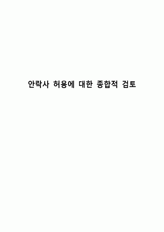 안락사 허용에 대한 종합적 검토