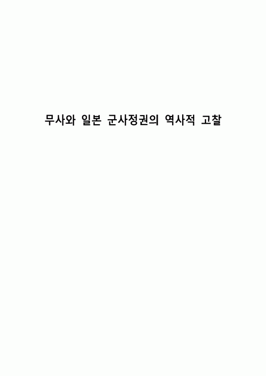 무사와 일본 군사정권의 역사적 고찰