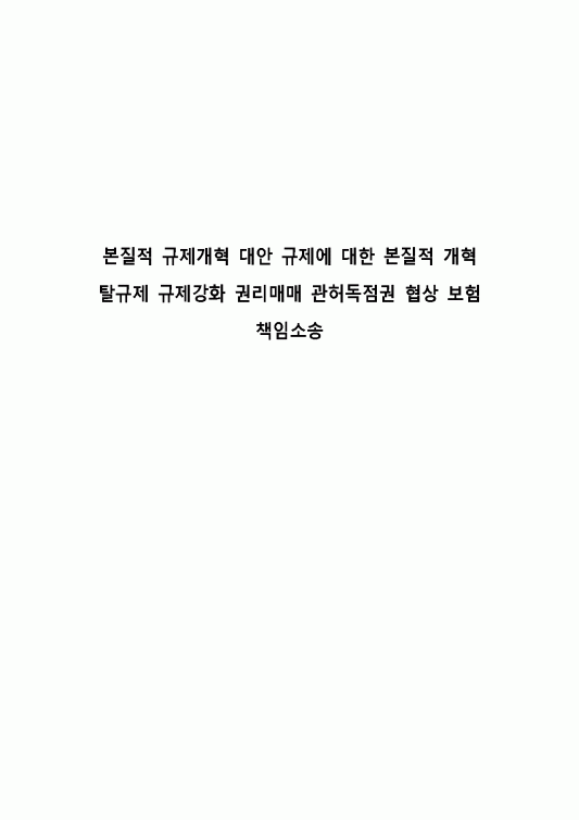본질적 규제개혁 대안 규제에 대한 본질적 개혁 탈규제 규제강화 권리매매 관허독점권 협상 보험 책임소송