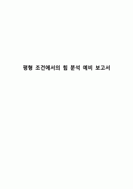 평형 조건에서의 힘 분석 예비 보고서