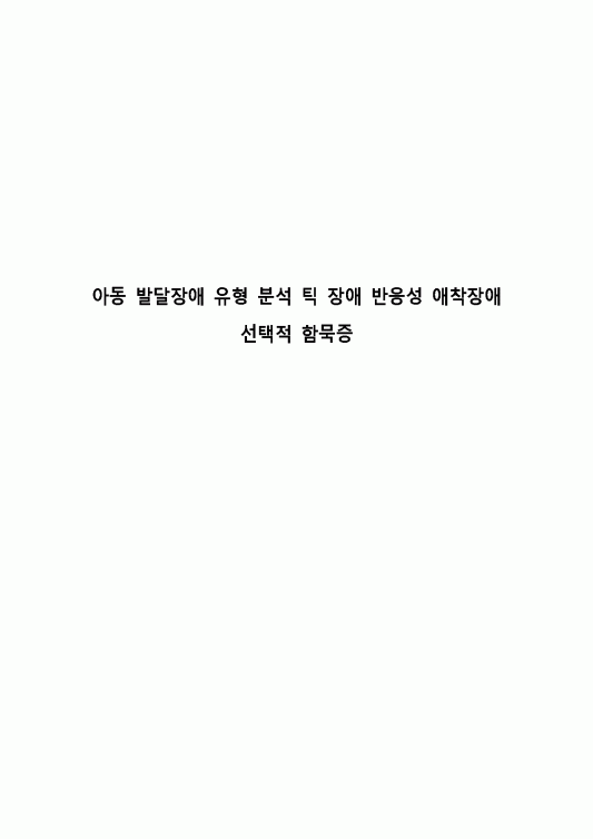 아동 발달장애 유형 분석 틱 장애 반응성 애착장애 선택적 함묵증