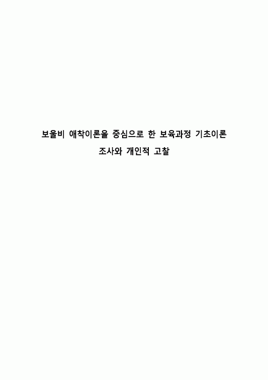 보울비 애착이론을 중심으로 한 보육과정 기초이론 조사와 개인적 고찰