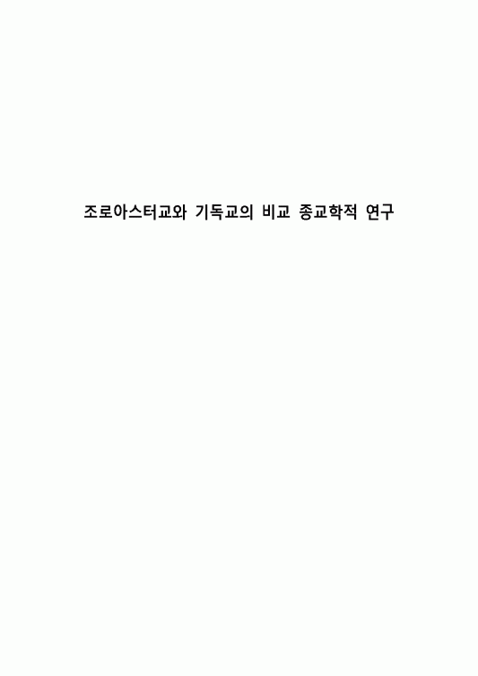 조로아스터교와 기독교의 비교 종교학적 연구