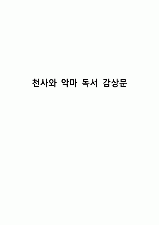 천사와 악마 독서 감상문