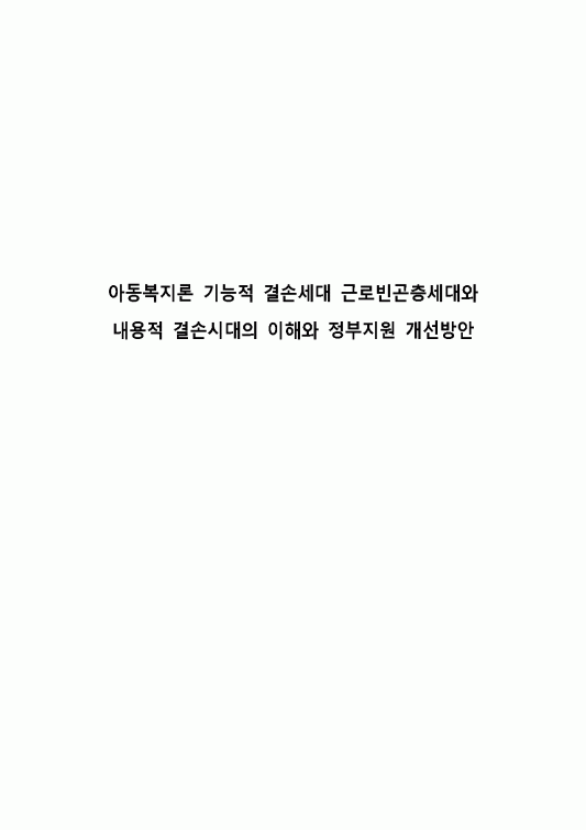 아동복지론 기능적 결손세대 근로빈곤층세대와 내용적 결손시대의 이해와 정부지원 개선방안