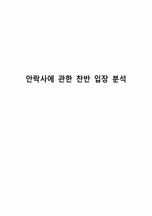 안락사에 관한 찬반 입장 분석