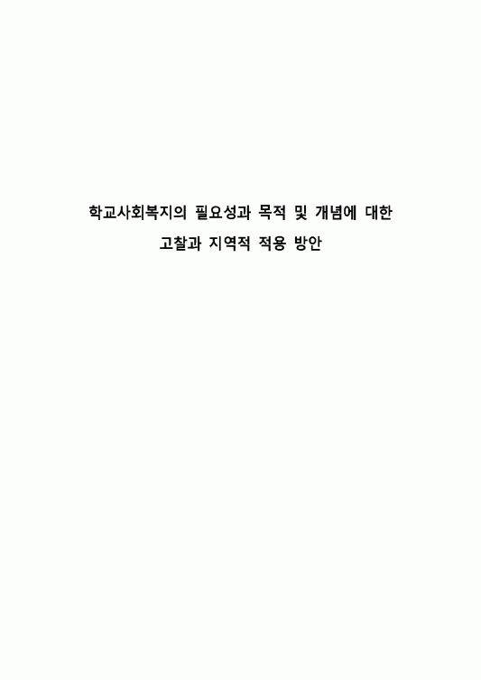 학교사회복지의 필요성과 목적 및 개념에 대한 고찰과 지역적 적용 방안