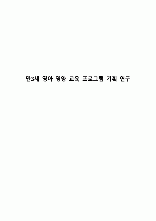 만3세 영아 영양 교육 프로그램 기획 연구