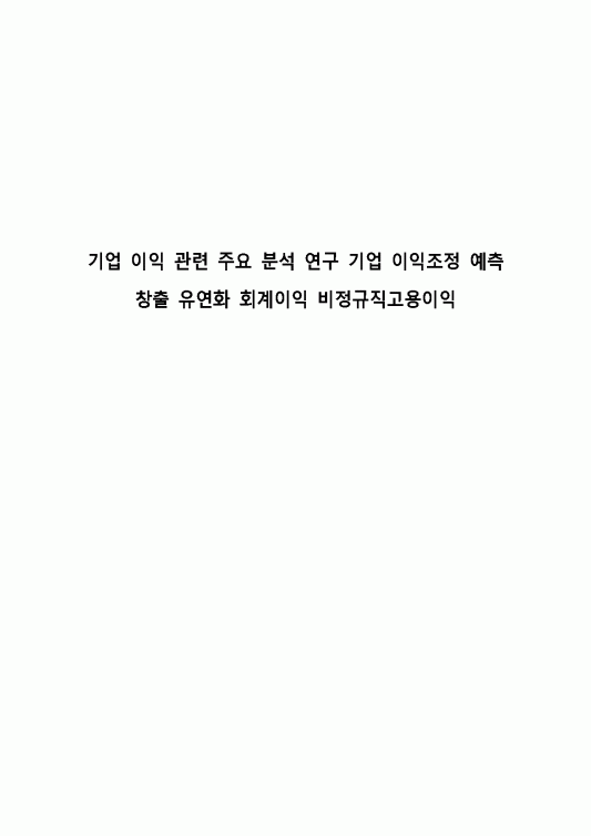 기업 이익 관련 주요 분석 연구 기업 이익조정 예측 창출 유연화 회계이익 비정규직고용이익