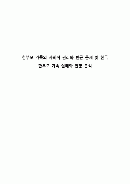 한부모 가족의 사회적 권리와 빈곤 문제 및 한국 한부모 가족 실태와 현황 분석