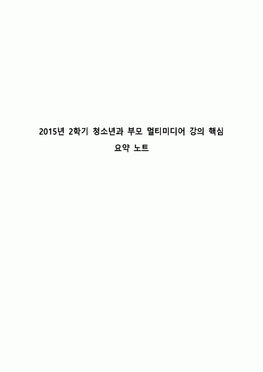 2015년 2학기 청소년과 부모 멀티미디어 강의 핵심 요약 노트