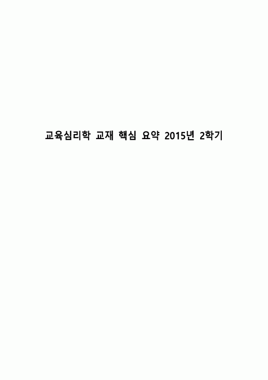 교육심리학 교재 핵심 요약 2015년 2학기