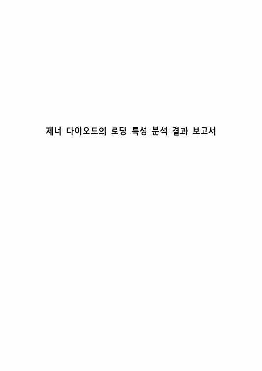 제너 다이오드의 로딩 특성 분석 결과 보고서