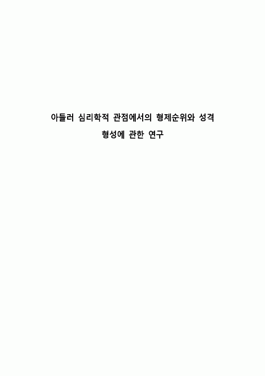 아들러 심리학적 관점에서의 형제순위와 성격 형성에 관한 연구