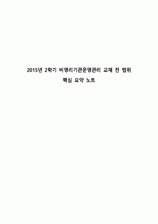 2015년 2학기 비영리기관운영관리 교재 전 범위 핵심 요약 노트