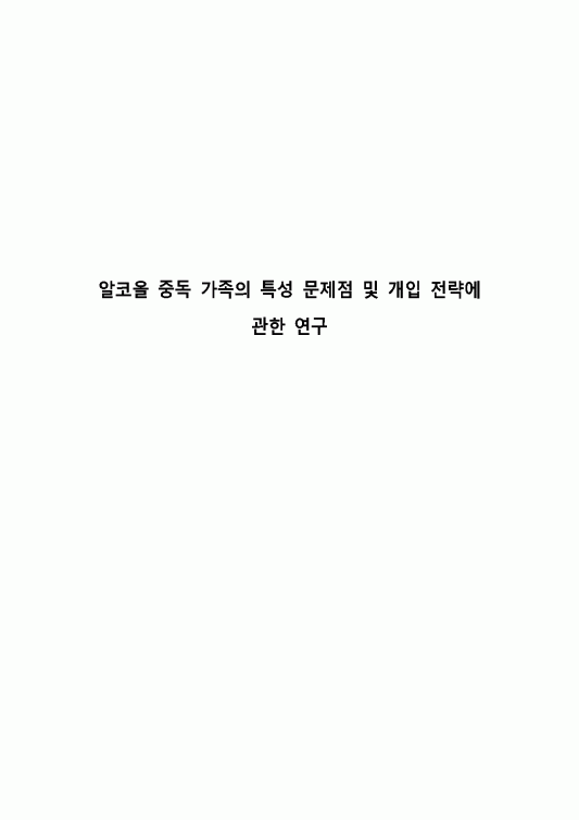 알코올 중독 가족의 특성 문제점 및 개입 전략에 관한 연구