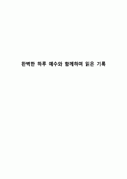 완벽한 하루 예수와 함께하며 읽은 기록