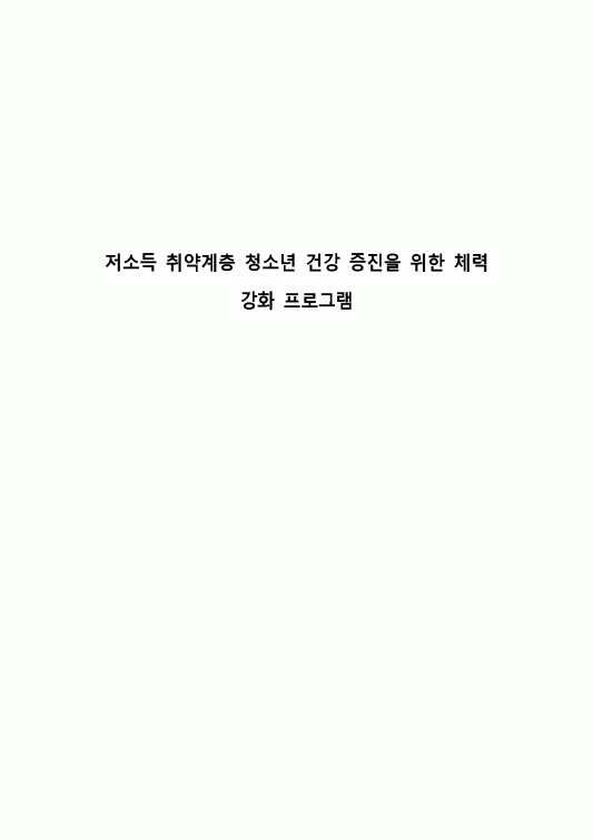 저소득 취약계층 청소년 건강 증진을 위한 체력 강화 프로그램