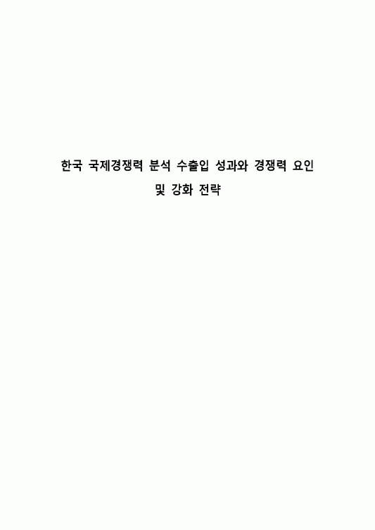 한국 국제경쟁력 분석 수출입 성과와 경쟁력 요인 및 강화 전략