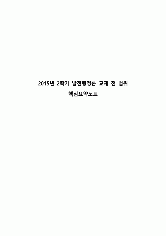 2015년 2학기 발전행정론 교재 전 범위 핵심요약노트