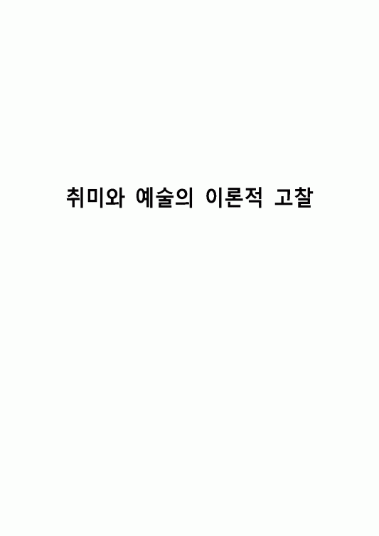 취미와 예술의 이론적 고찰