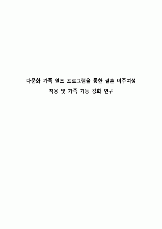 다문화 가족 원조 프로그램을 통한 결혼 이주여성 적응 및 가족 기능 강화 연구