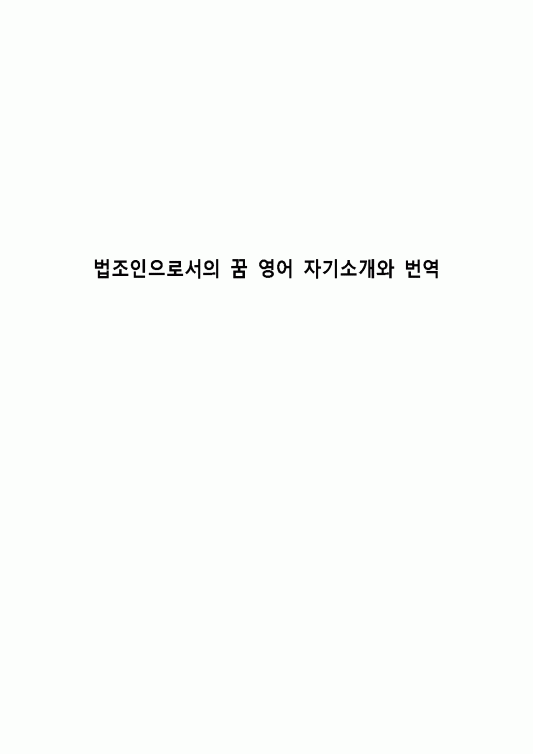 법조인으로서의 꿈 영어 자기소개와 번역