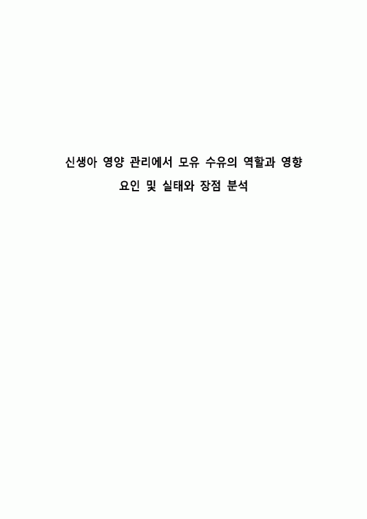 신생아 영양 관리에서 모유 수유의 역할과 영향 요인 및 실태와 장점 분석