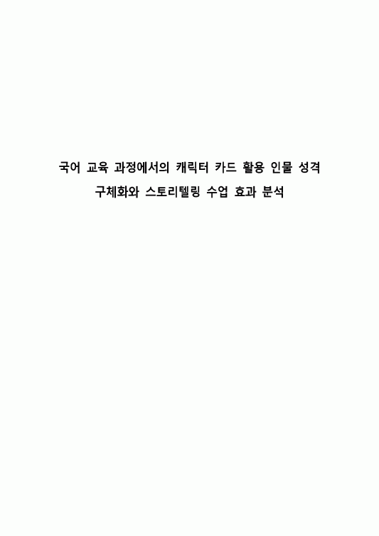 국어 교육 과정에서의 캐릭터 카드 활용 인물 성격 구체화와 스토리텔링 수업 효과 분석