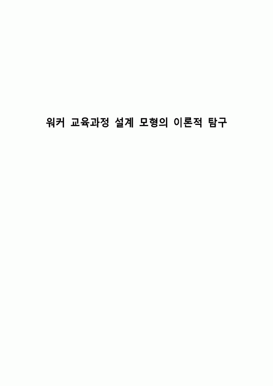 워커 교육과정 설계 모형의 이론적 탐구
