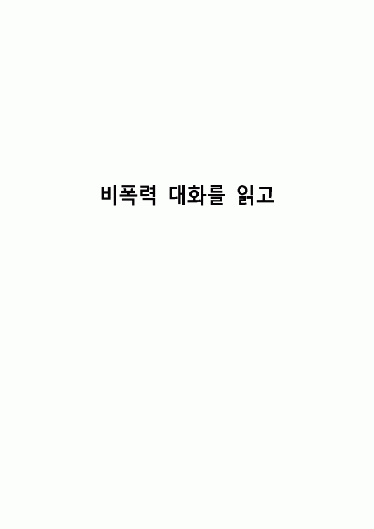 비폭력 대화를 읽고