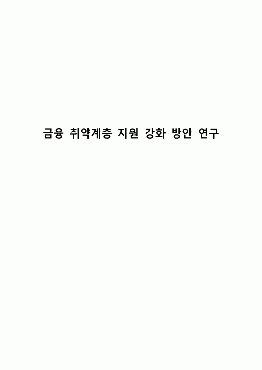 금융 취약계층 지원 강화 방안 연구