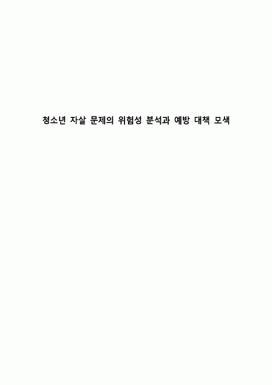 청소년 자살 문제의 위험성 분석과 예방 대책 모색