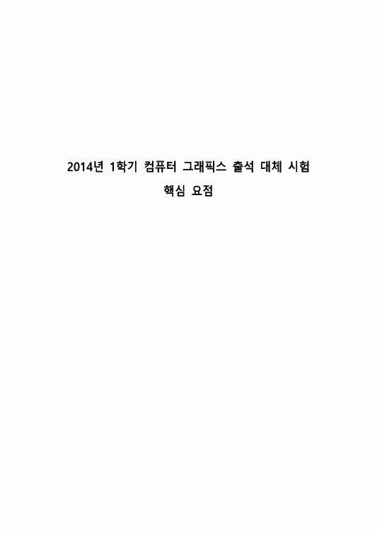 2014년 1학기 컴퓨터 그래픽스 출석 대체 시험 핵심 요점