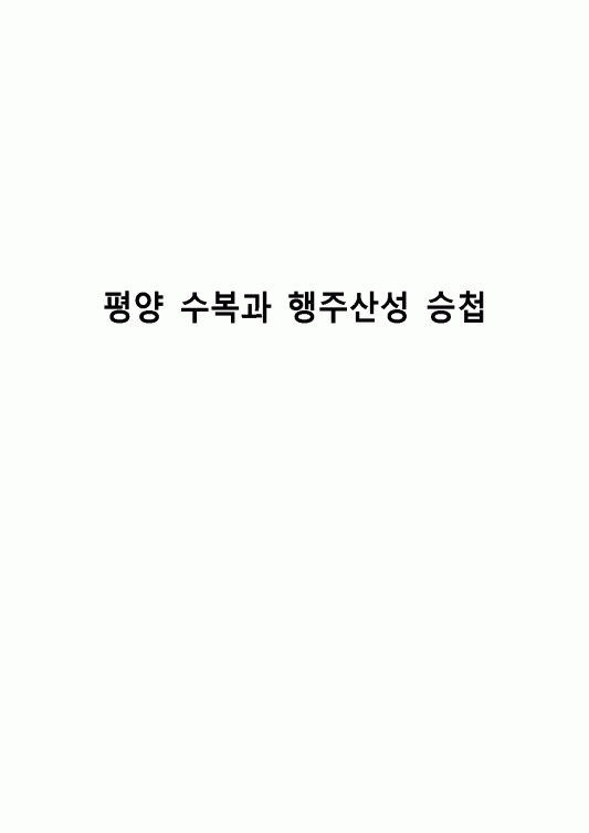 평양 수복과 행주산성 승첩