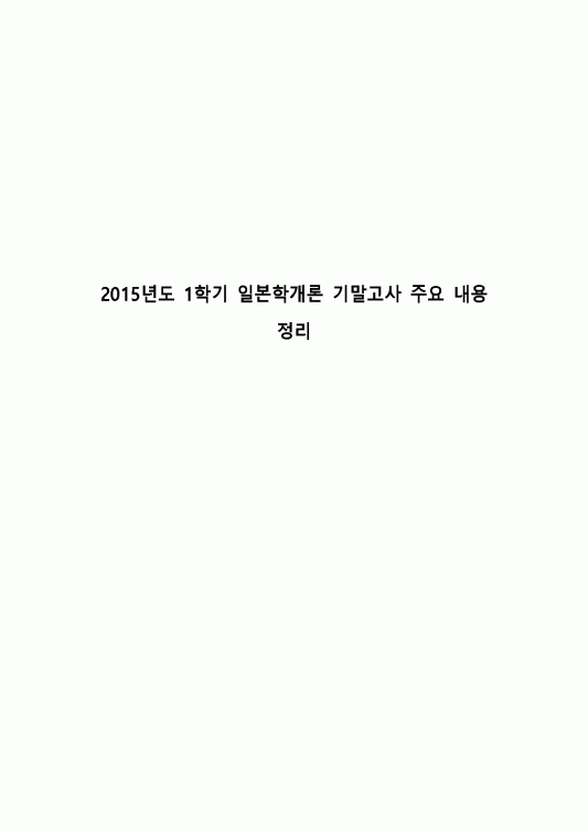 2015년도 1학기 일본학개론 기말고사 주요 내용 정리