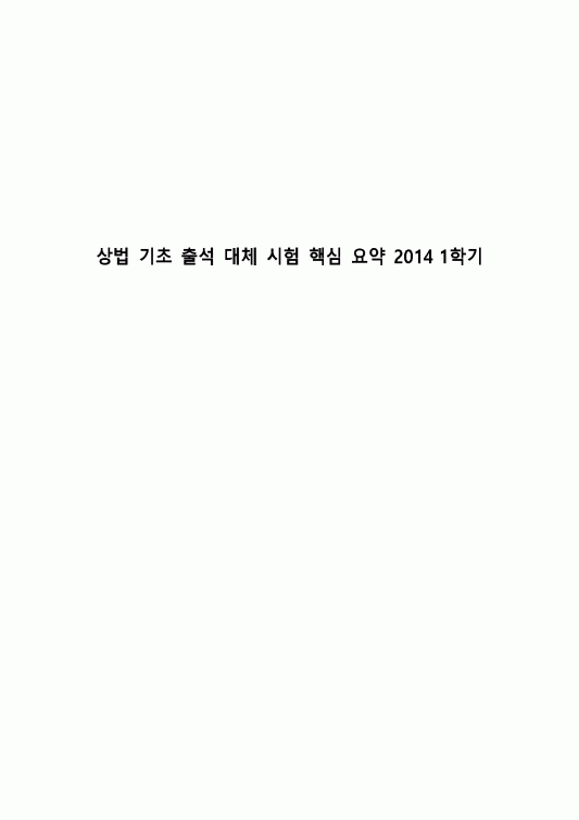 상법 기초 출석 대체 시험 핵심 요약 2014 1학기
