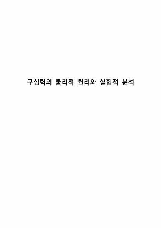 구심력의 물리적 원리와 실험적 분석