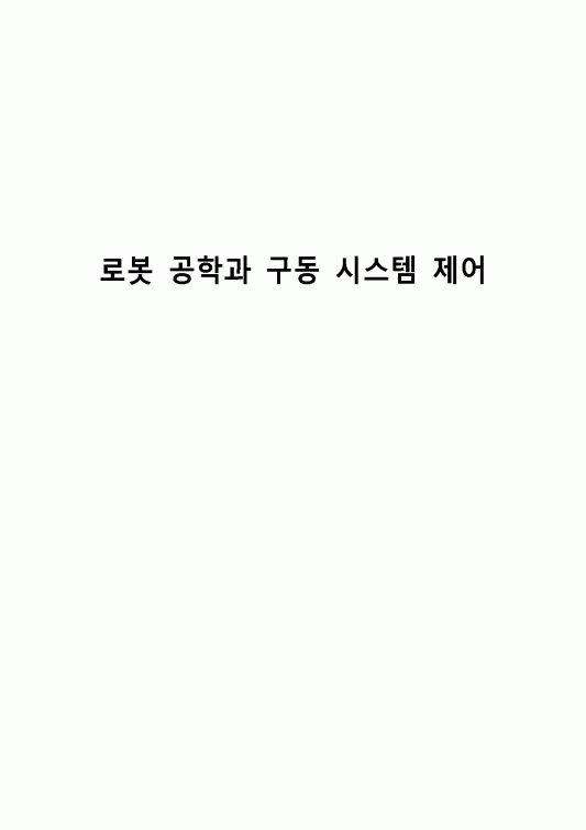 로봇 공학과 구동 시스템 제어