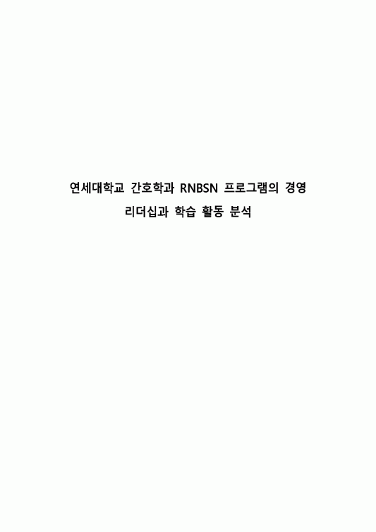연세대학교 간호학과 RNBSN 프로그램의 경영 리더십과 학습 활동 분석