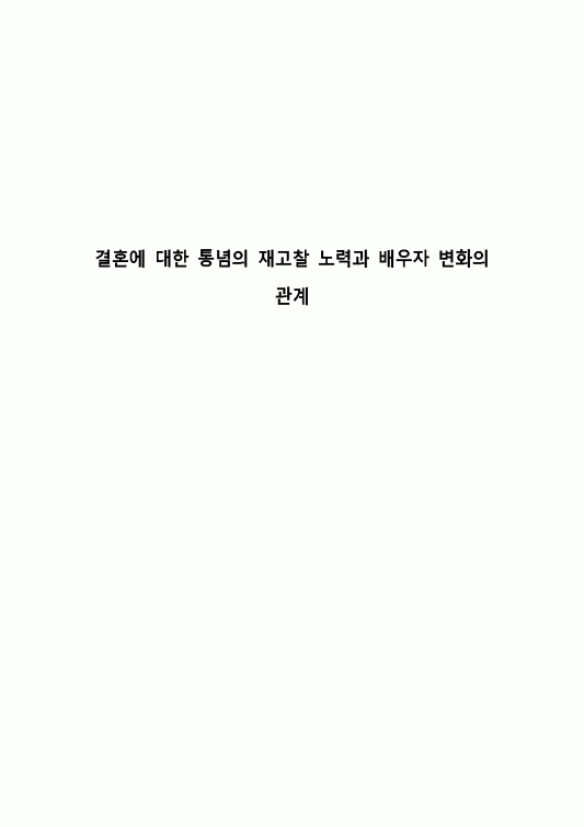 결혼에 대한 통념의 재고찰 노력과 배우자 변화의 관계