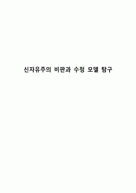 신자유주의 비판과 수정 모델 탐구